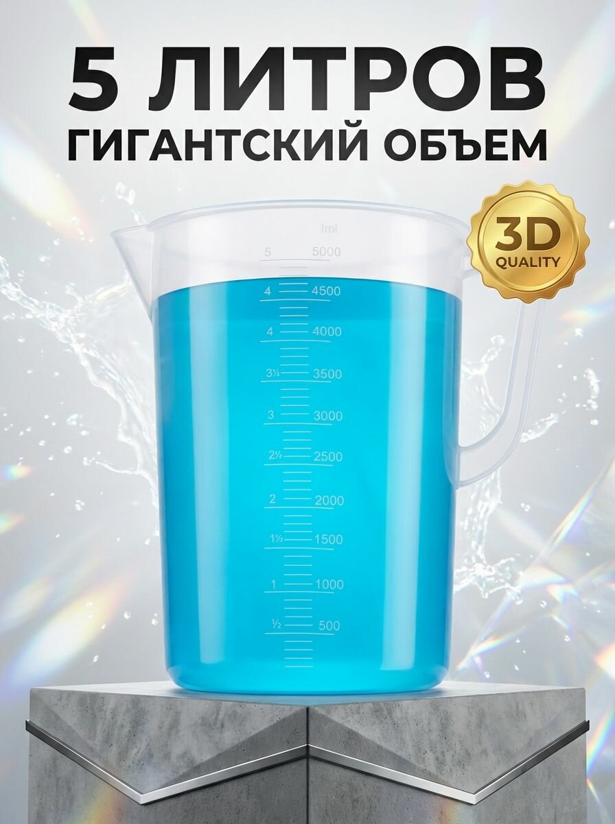 Емкость мерная из полипропилена, 5 литров (5000мл). Кружка мерная. Стакан с ручкой. Мензурка пластиковая