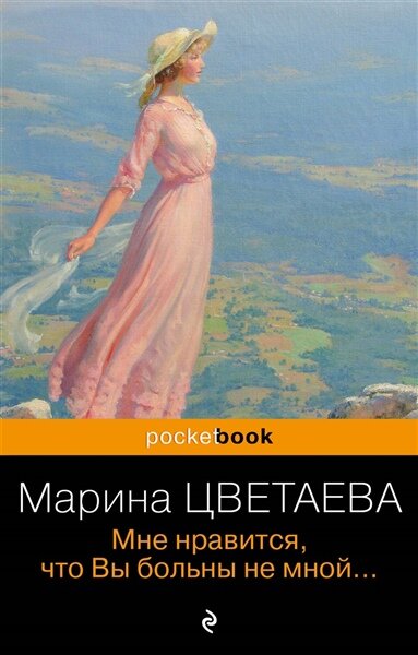 Цветаева М. И. Мне нравится, что Вы больны не мной. | Цветаева М. И. | Поэзия. Драматургия.
