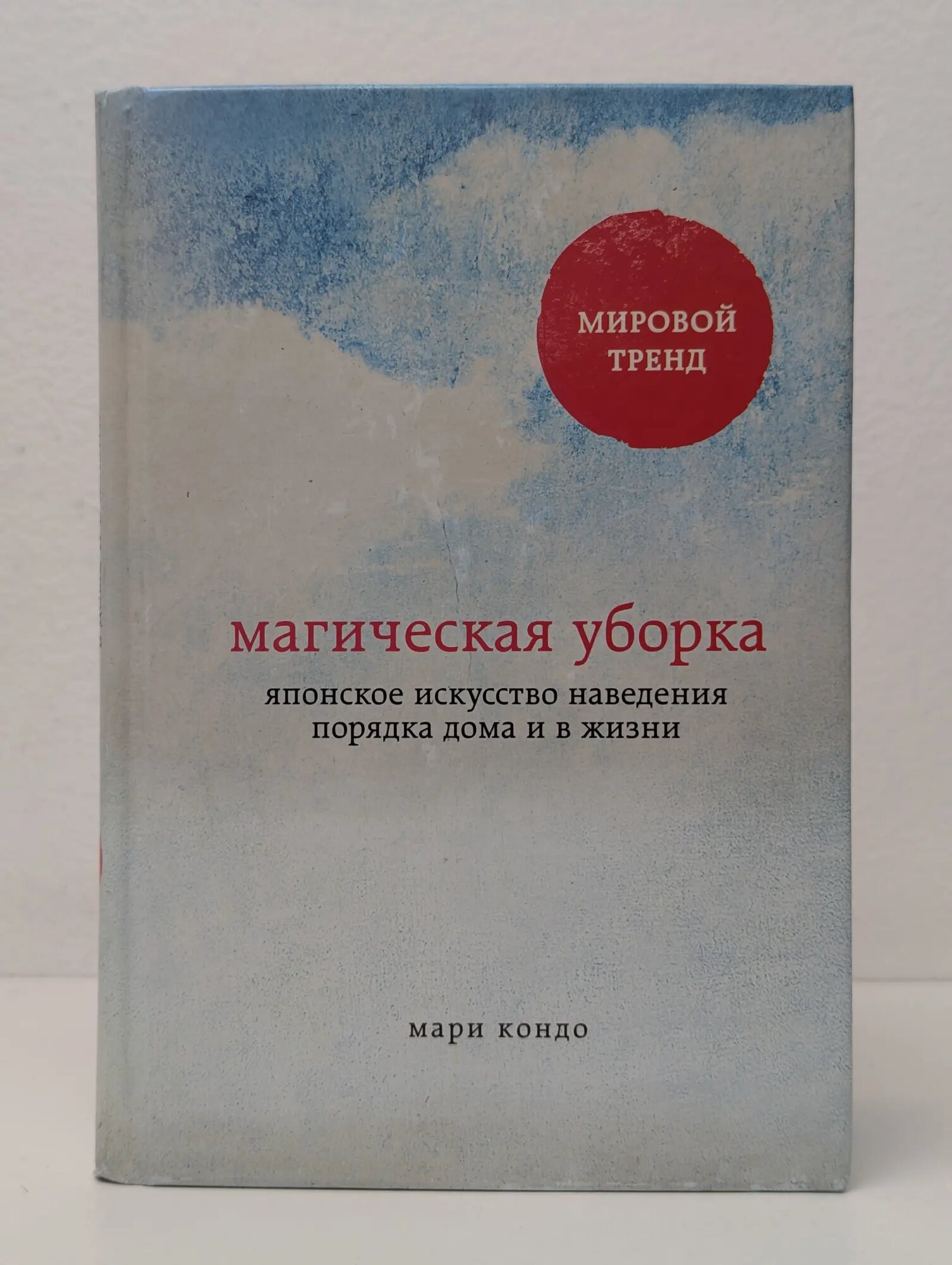 Метод Кон Мари. Японские секреты идеального порядка. Магическая уборка. Японское искусство наведения порядка Кондо Мари 2016
