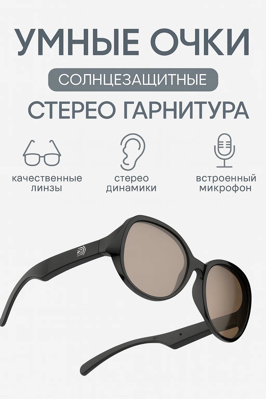 Очки/умные очки Bluetooth беспроводные с наушниками 2 в 1, солнцезащитные /сенсорные, TWS