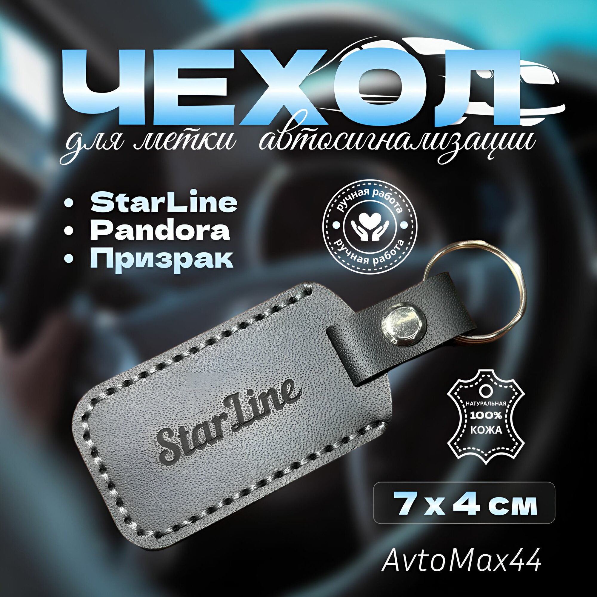 Чехол для метки автомобильной сигнализации Starline