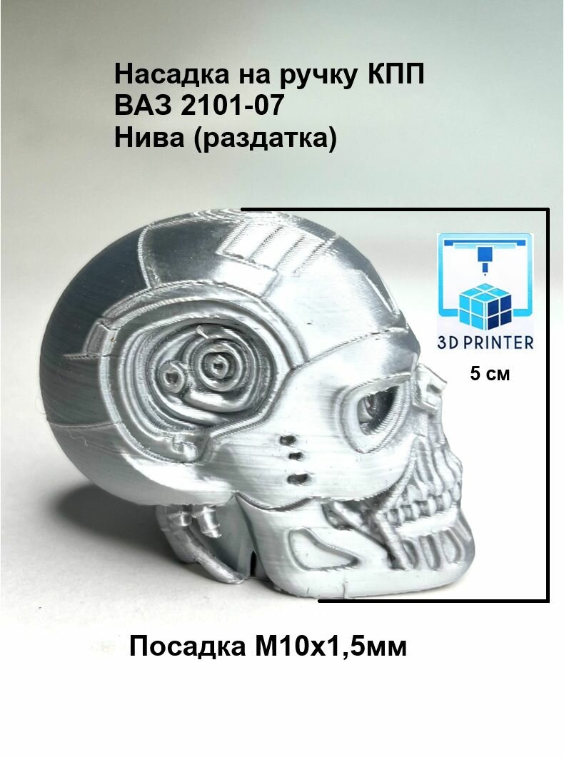 Насадка на ручку КПП для а/м ВАЗ 2101-07, Нива (ручка раздатки) т800 Терминатор серебро