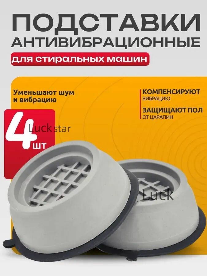 Антивибрационные подставки для стиральной машинки, серые, 4 шт в комплекте, ножки под стиральную машину, холодильник / подставки под бытовую технику