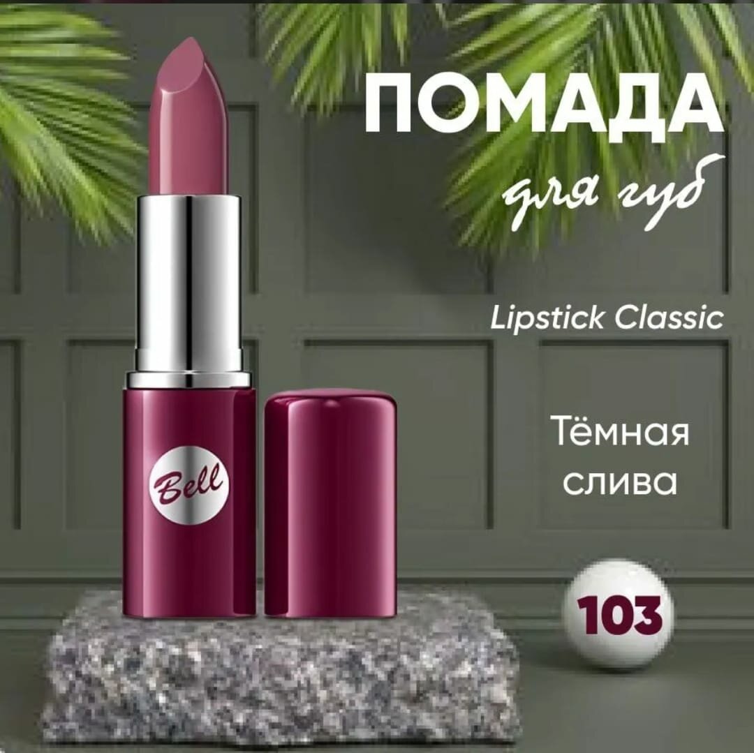 Губная помада Bell Lipstick Classic