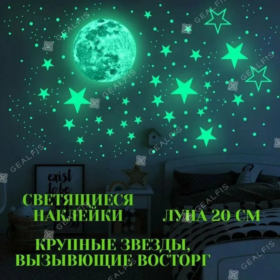 Светящиеся наклейки в темноте "Звездное небо" / Наклейки на стену для декора