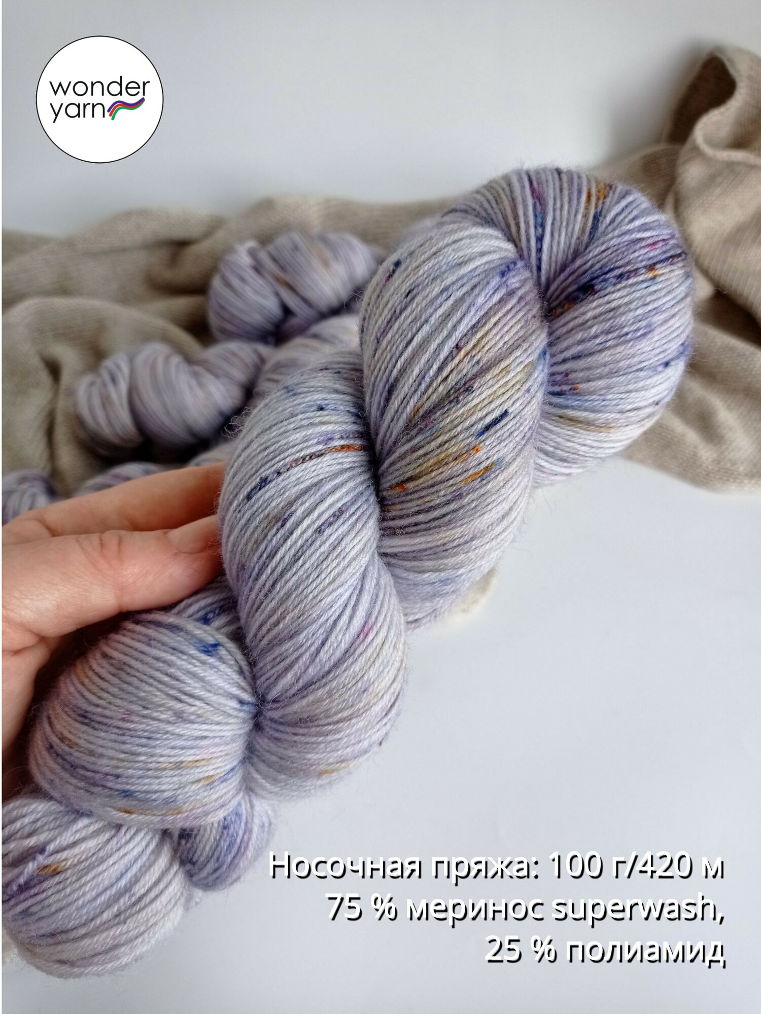 Пряжа ручного окрашивания Wonder Yarn "Лаванда", 100 г/420 м