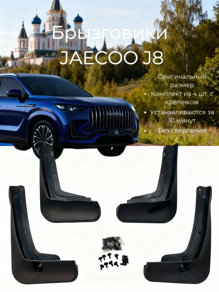 Брызговики, арт. брызговик Применимо Jaecoo_J8_2024_2025_4, 1 шт.