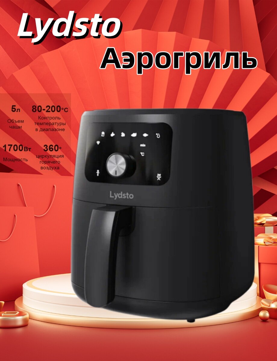 Аэрогриль для дома Lydsto Smart Air Fryer 5L для картошки фри, куриных крылышек с приложением MiHome Версия для России