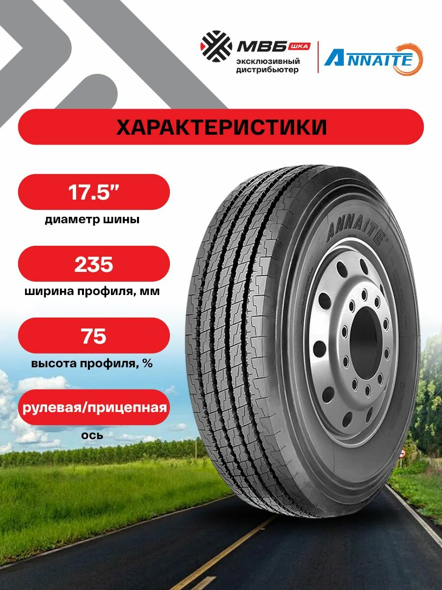235/75R17.5 ANNAITE 18PR 366 грузовая шина