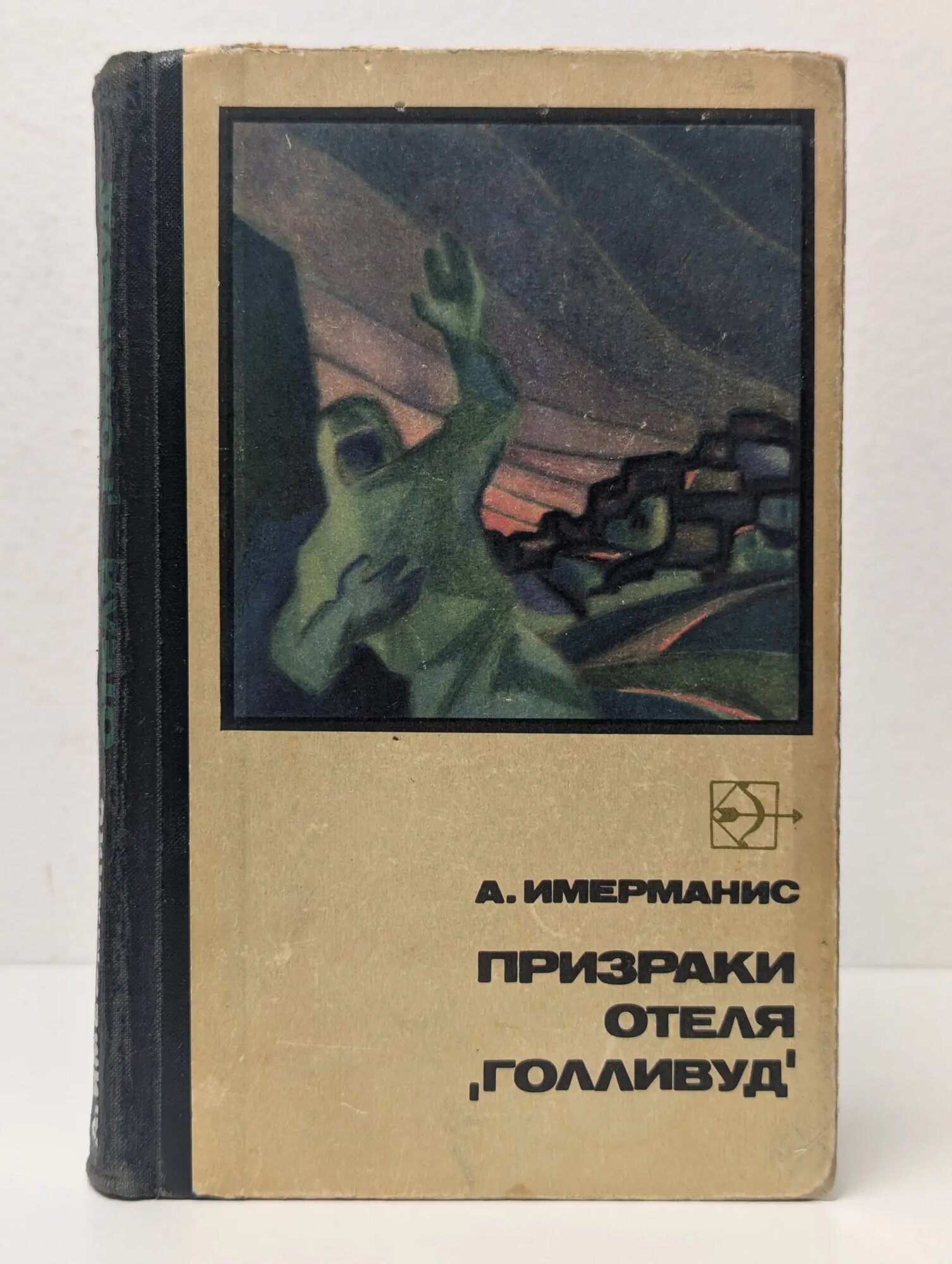 Призраки отеля "Голливуд" Имерманис Анатоль Адольфович 1971