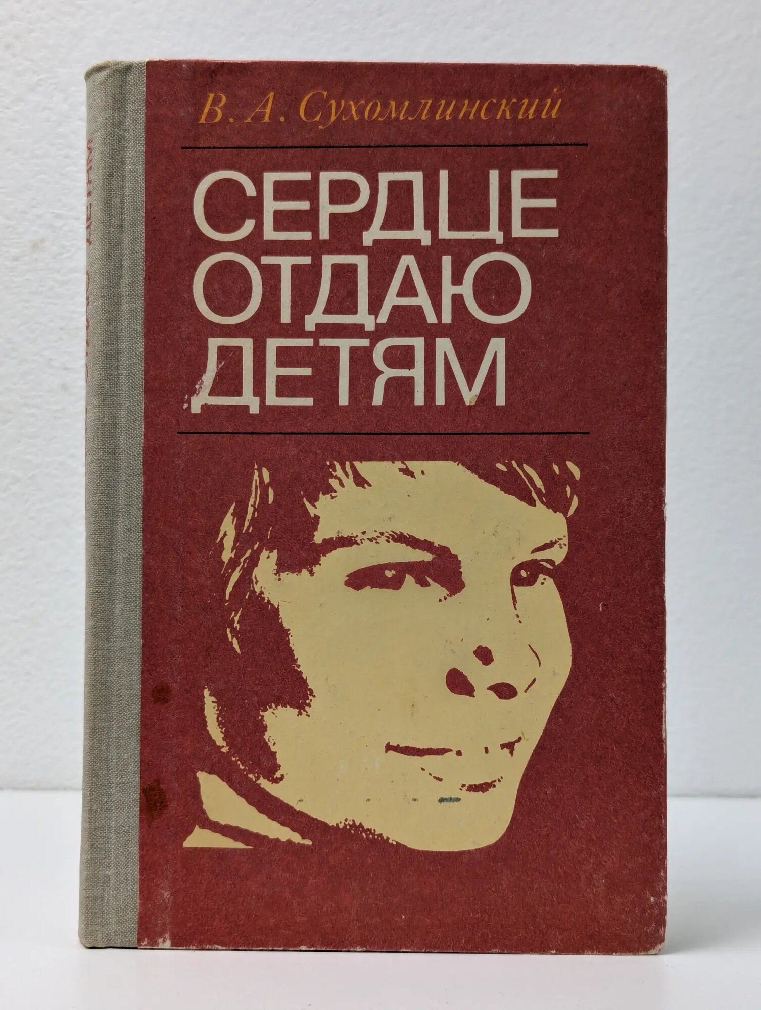 Сердце отдаю детям Сухомлинский Василий Алексеевич 1982
