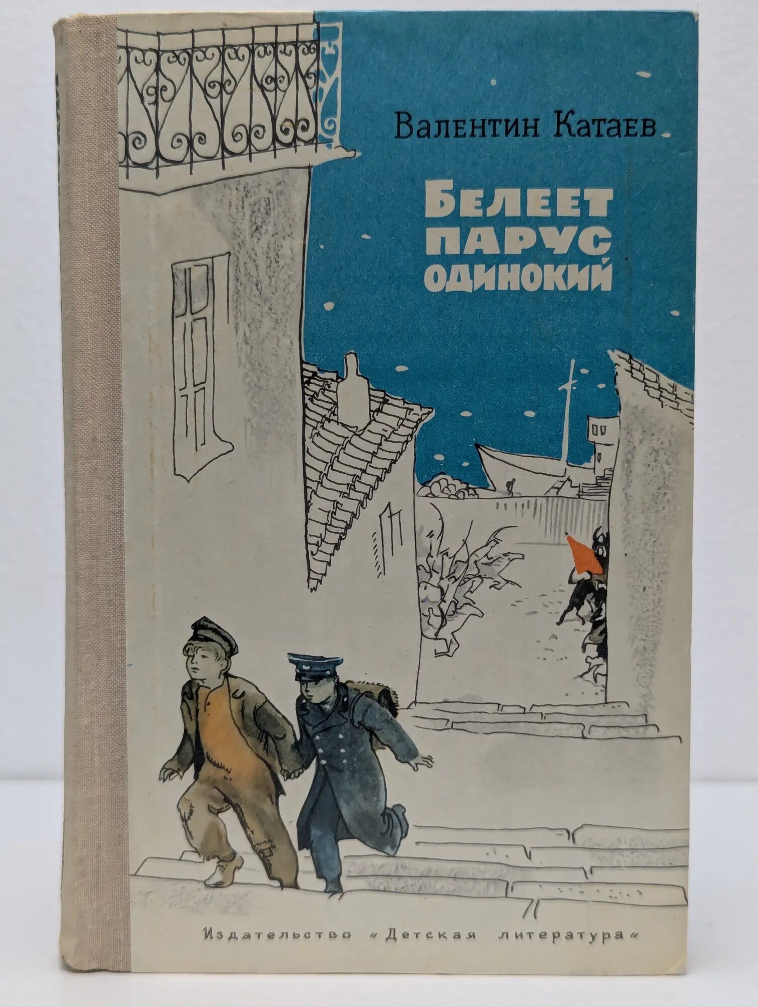 Белеет парус одинокий Катаев Валентин Петрович 1975
