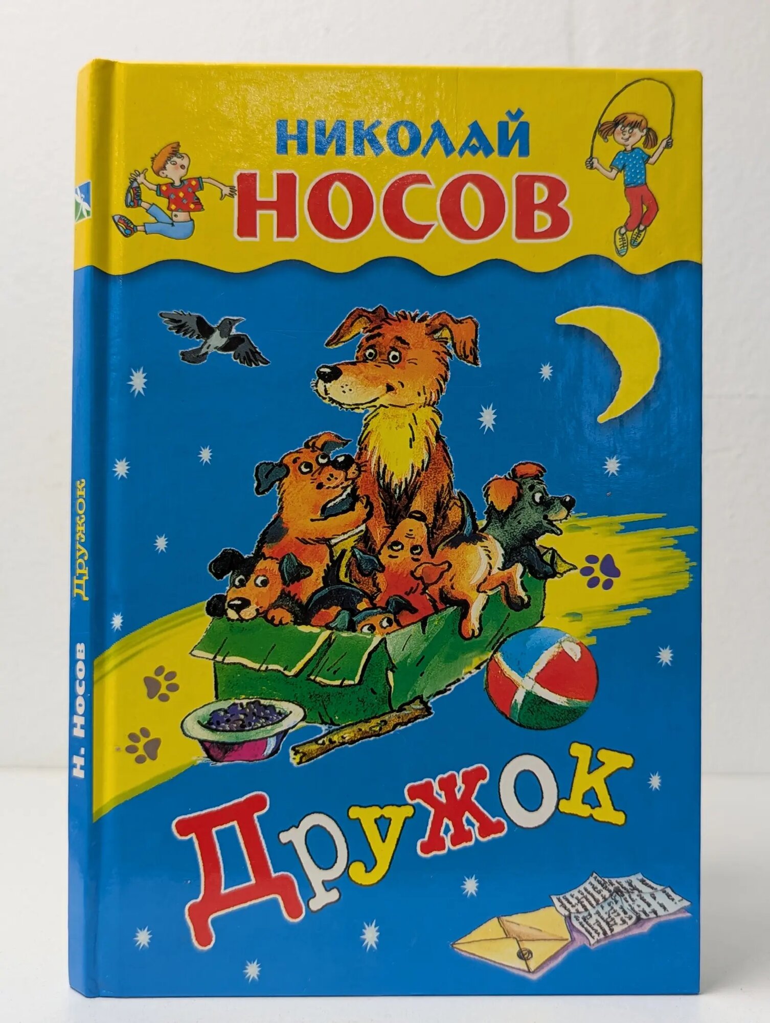 Дружок Носов Николай Николаевич 2007