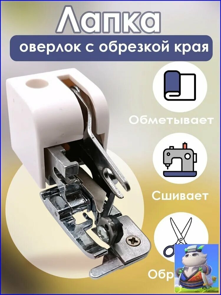 Верхний траспортер, лапка для швейной машины с ножом, 1 шт