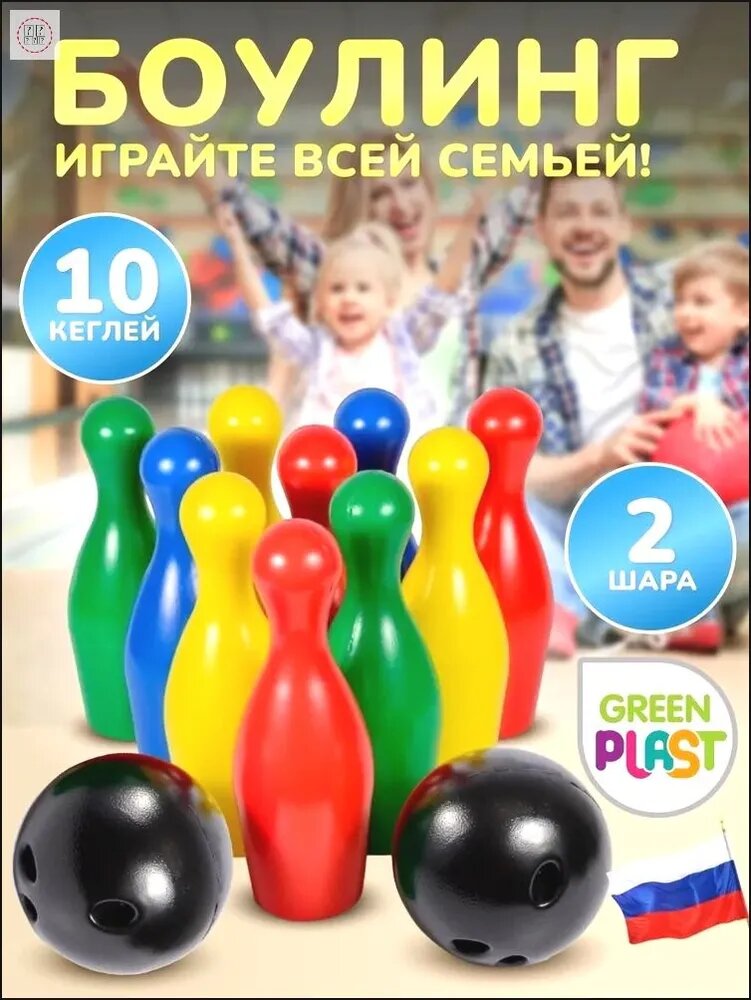 Боулинг детский набор: 10 разноцветных кеглей и 2 шара для игры всей семьей
