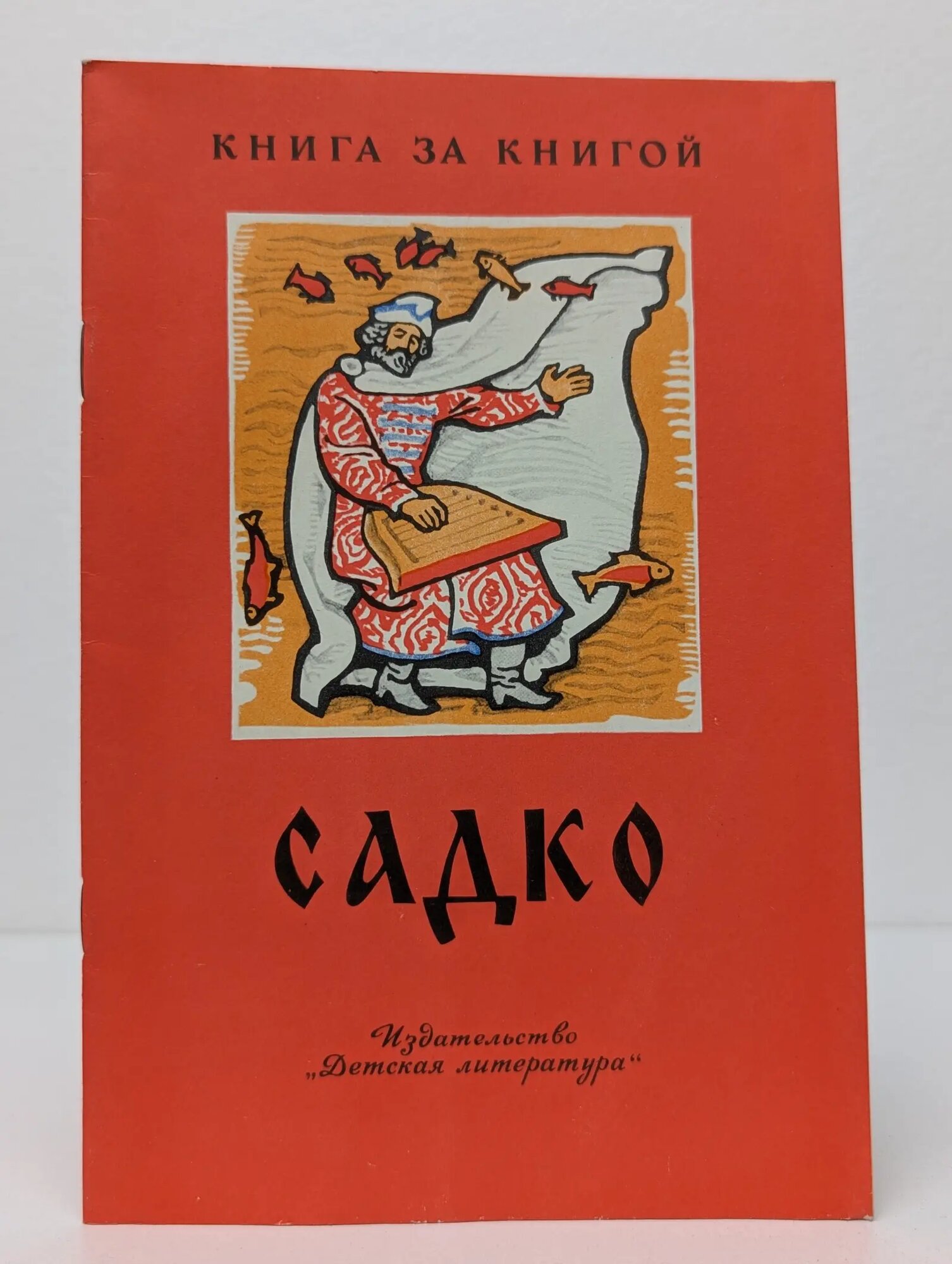 Садко Нечаев Александр Николаевич 1981