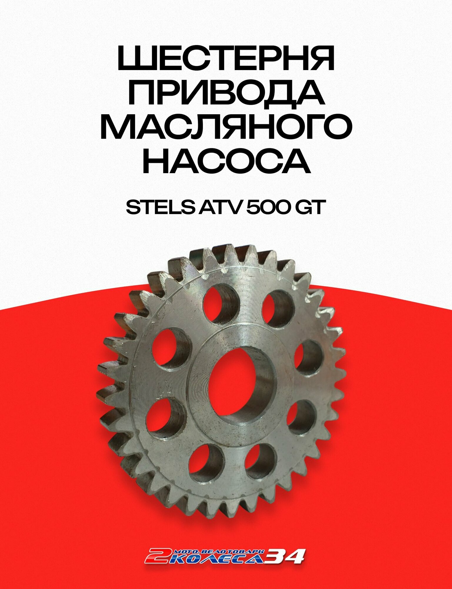 Шестерня привода масляного насоса Stels ATV 500GT, K