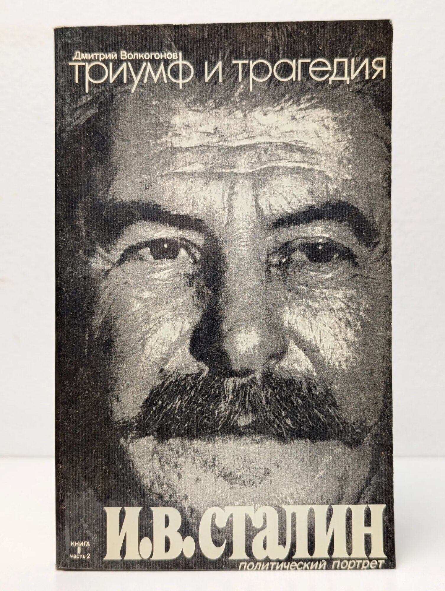 Триумф и трагедия. Книга 2. Часть 2 Волкогонов Дмитрий Антонович 1989