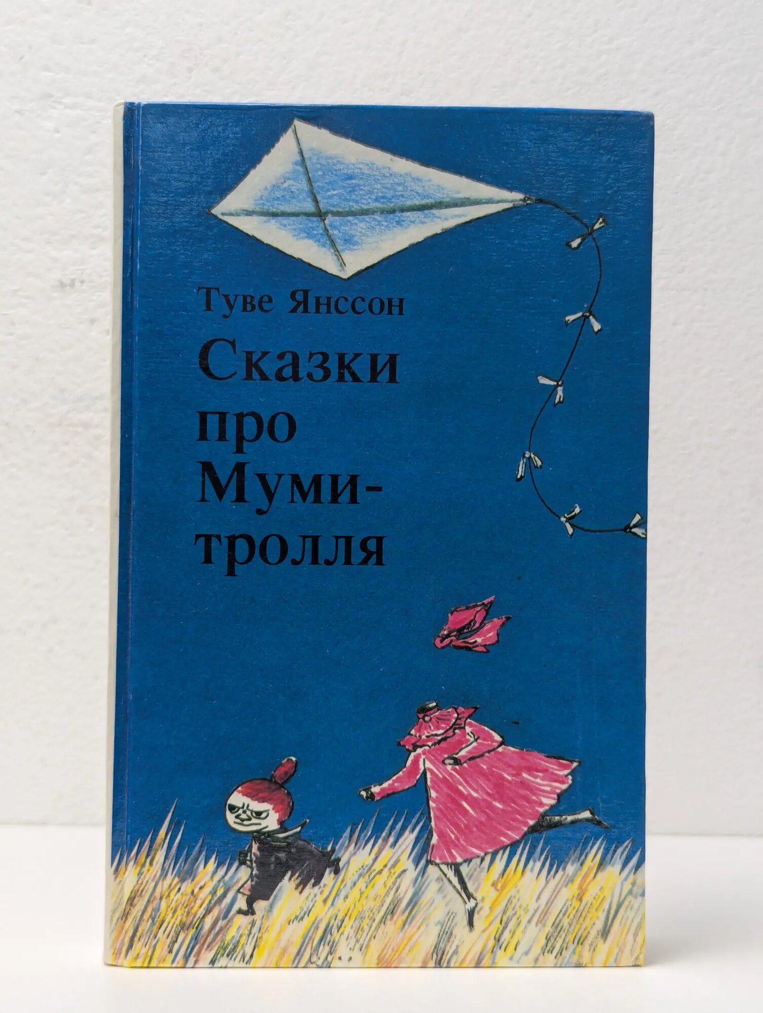 Сказки про Муми-тролля. Книга 1 Янссон Туве 1992