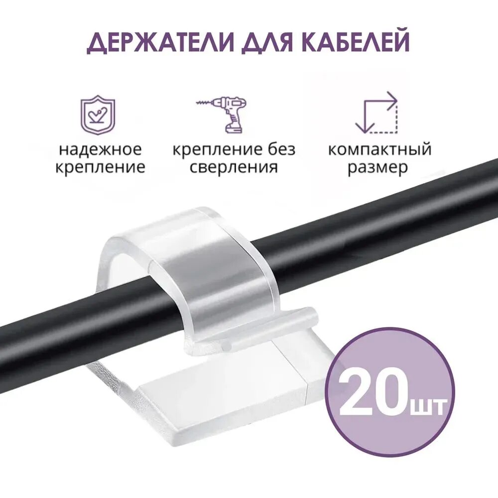 Держатели для проводов самоклеющиеся органайзер для кабелей на стол, 20 шт