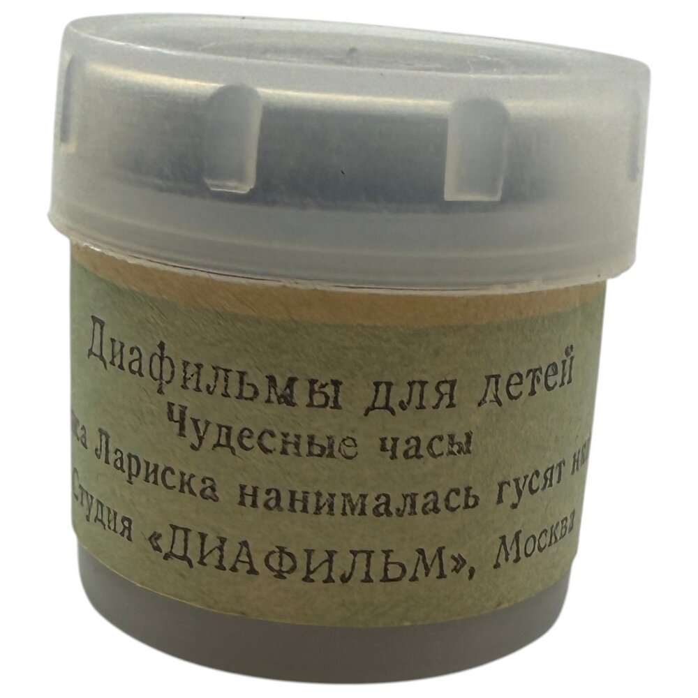 Диафильм "Чудесные часы. Как лиса Лариска нанималась гусят нянчить", черно-белый, 1982 г