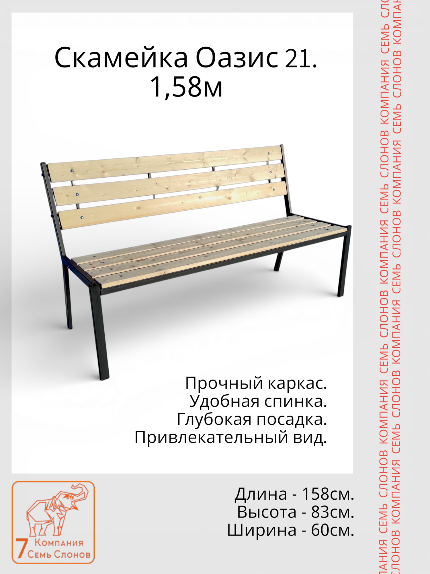 Скамейка садовая "Оазис-21" 1,58м. Без подлокотников. Семь слонов.