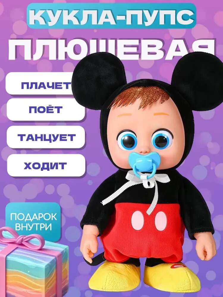 Плюшевая кукла пупс - мышонок Микки. Кукла умеет плакать и петь. Подарок внутри