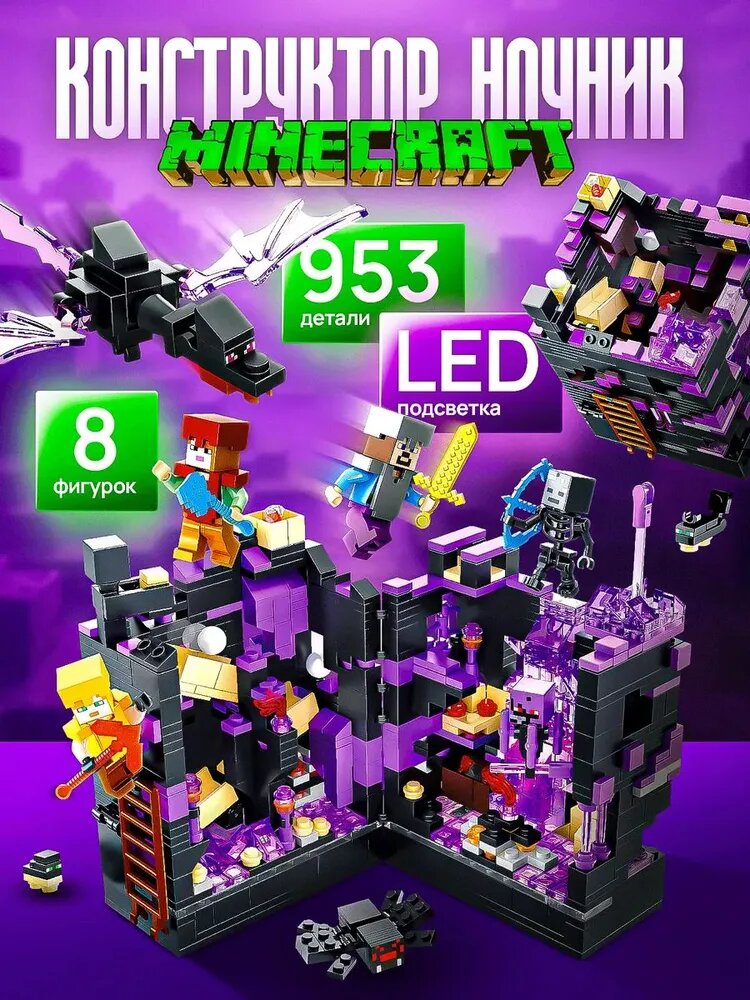 Конструктор для мальчиков minecraft набор большой 953 детали LED подсветка