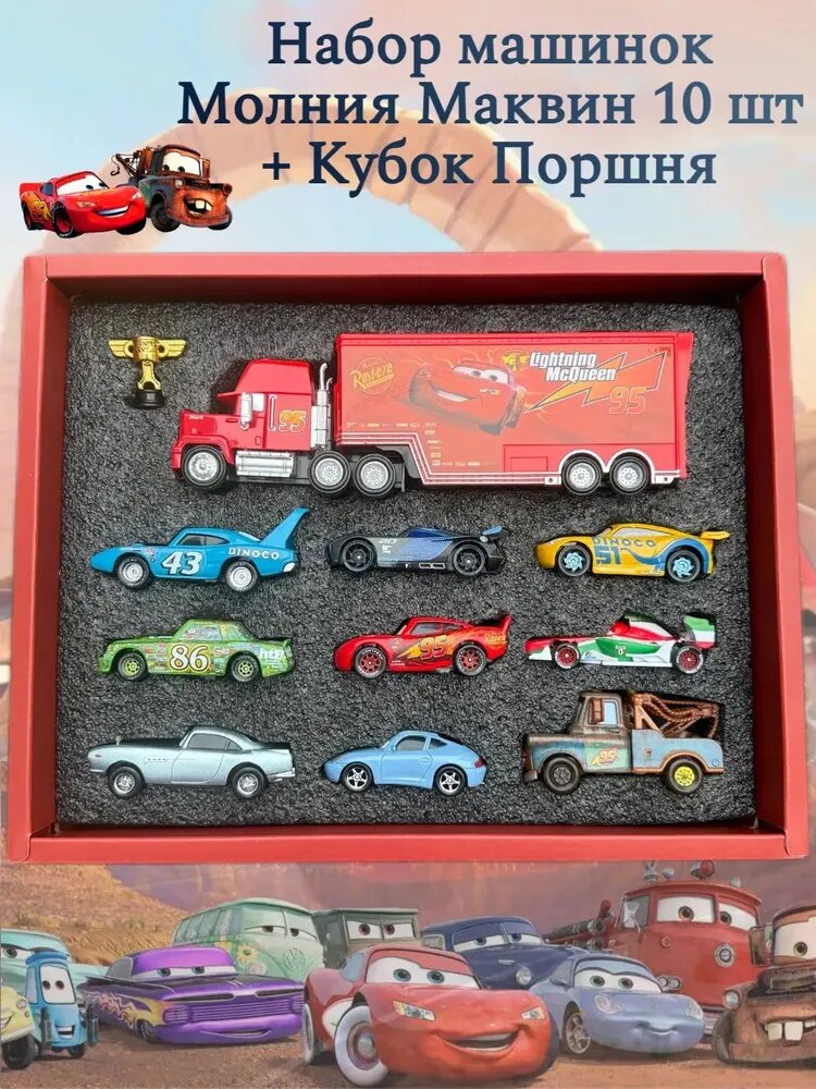 Набор игрушечных машинок из металла Молния Маквин, 10 штук + Кубок Поршня, герои мультфильма Тачки