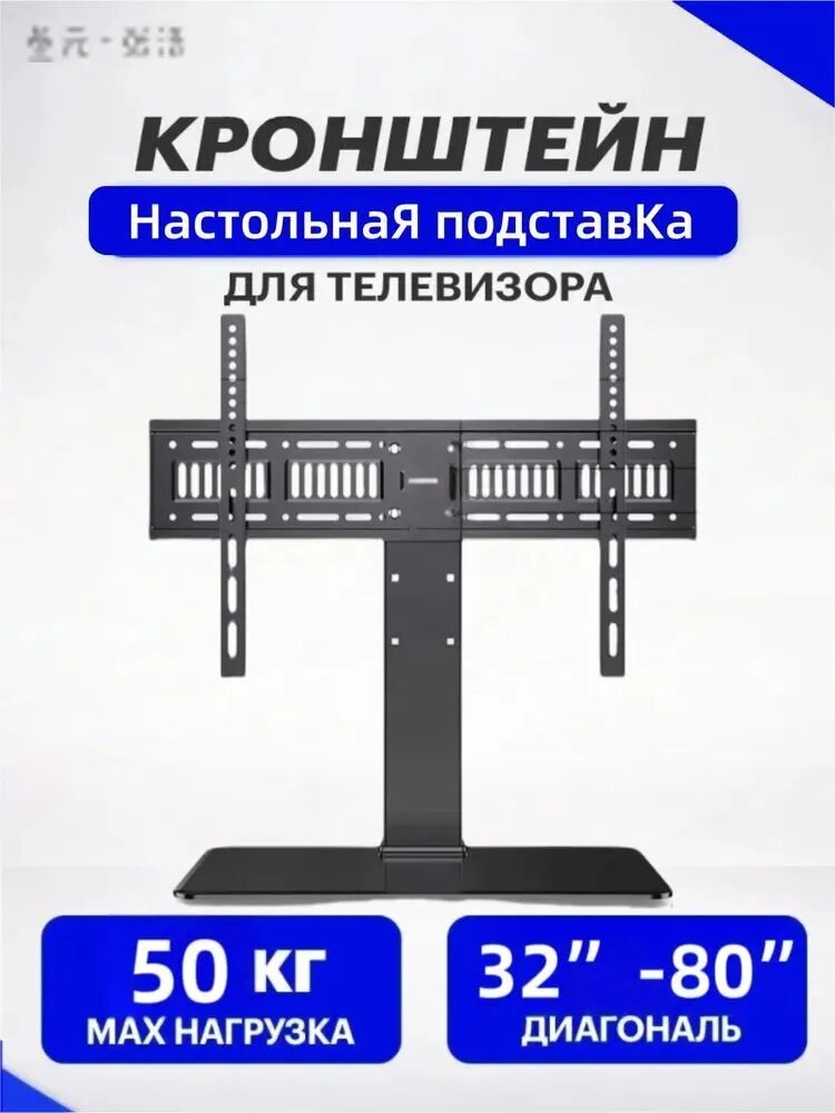 Кронштейн настольная подставка для телевизора 32"-80" 50 кг черный матовый металлический