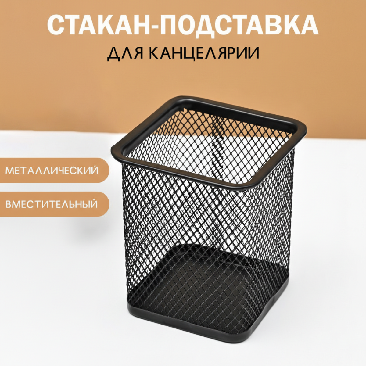 Стакан-подставка, органайзер для канцелярии, настольный , металлический, черный