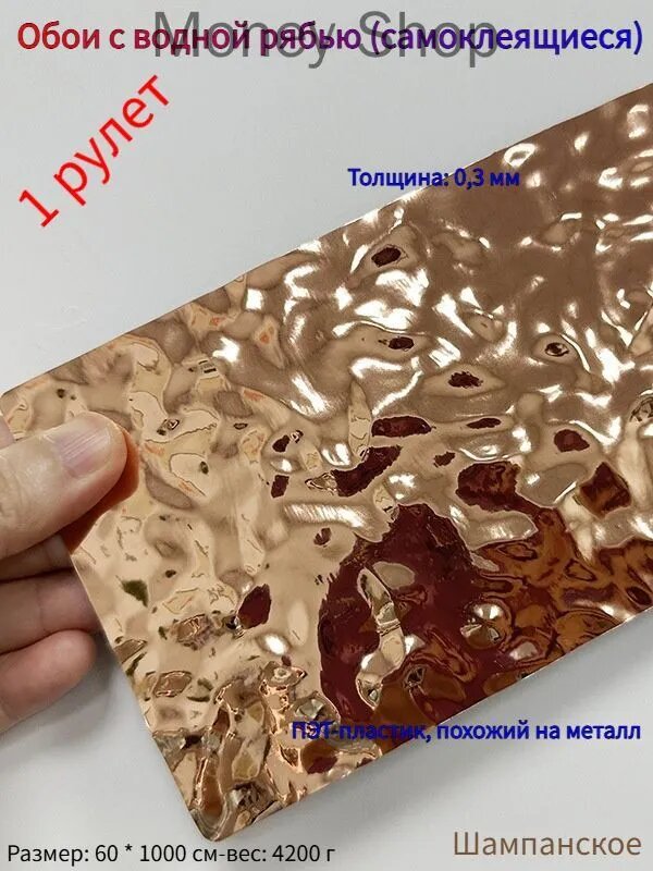 Обои самоклеящиеся с водной рябью Шампанское 10 м, 0.6 м (имитация металла, толщина 0.3 мм)