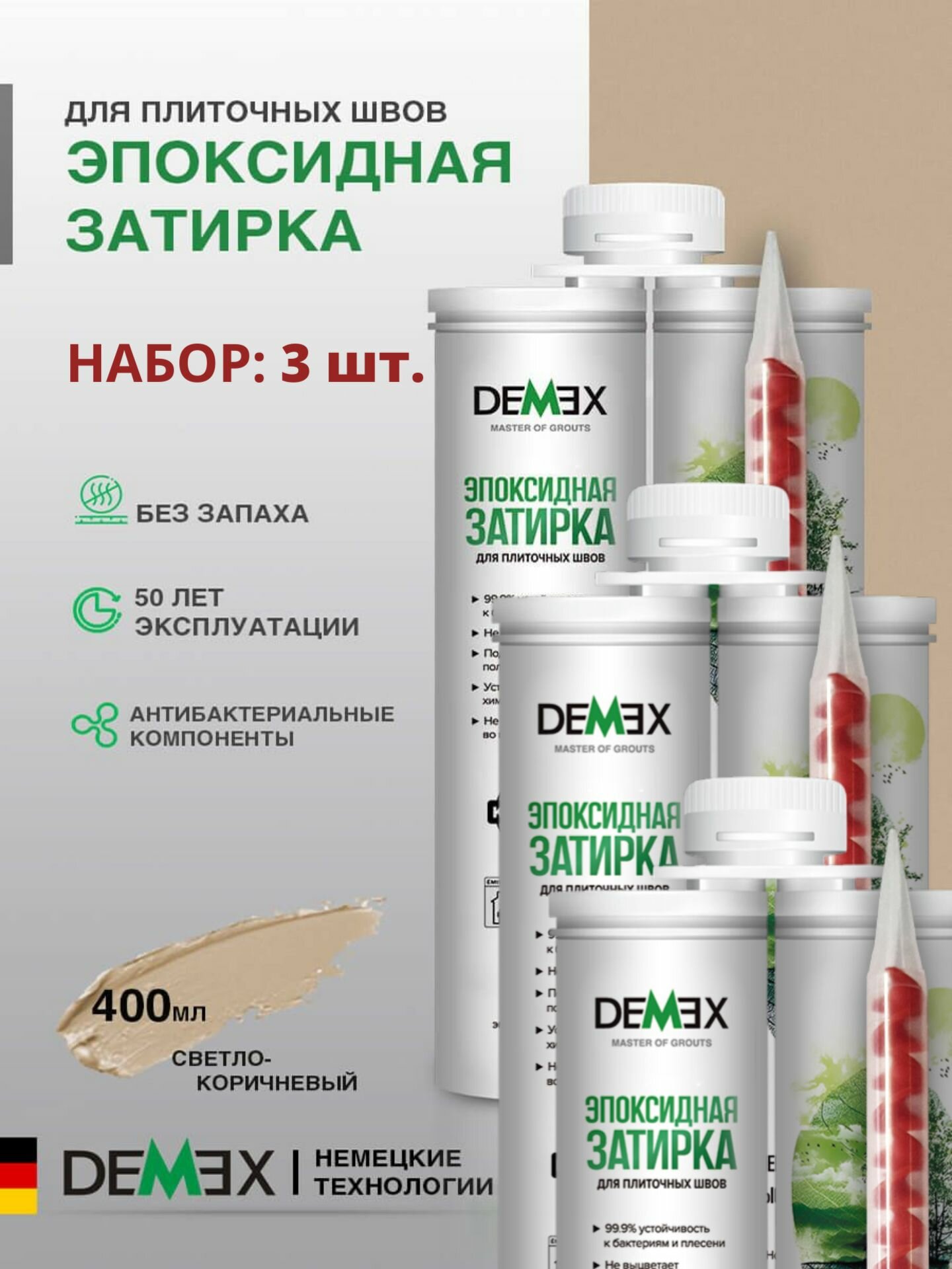 Затирка эпоксидная двухкомпонентная глянцевая Demex (400гр) 009 светло-коричневый упак (3 шт)