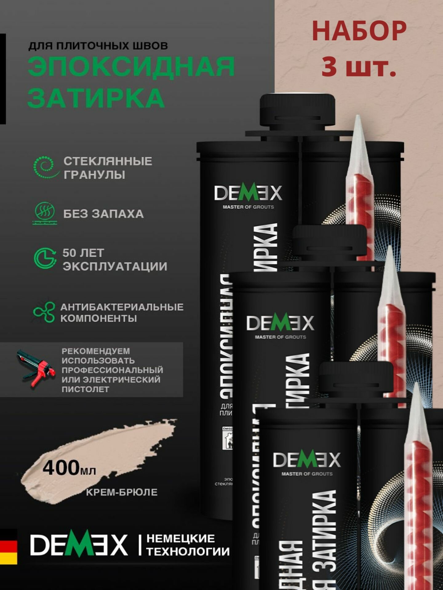 Затирка эпоксидная двухкомпонентная матовая Demex (400гр) крем-брюле 304 упак (3 шт)