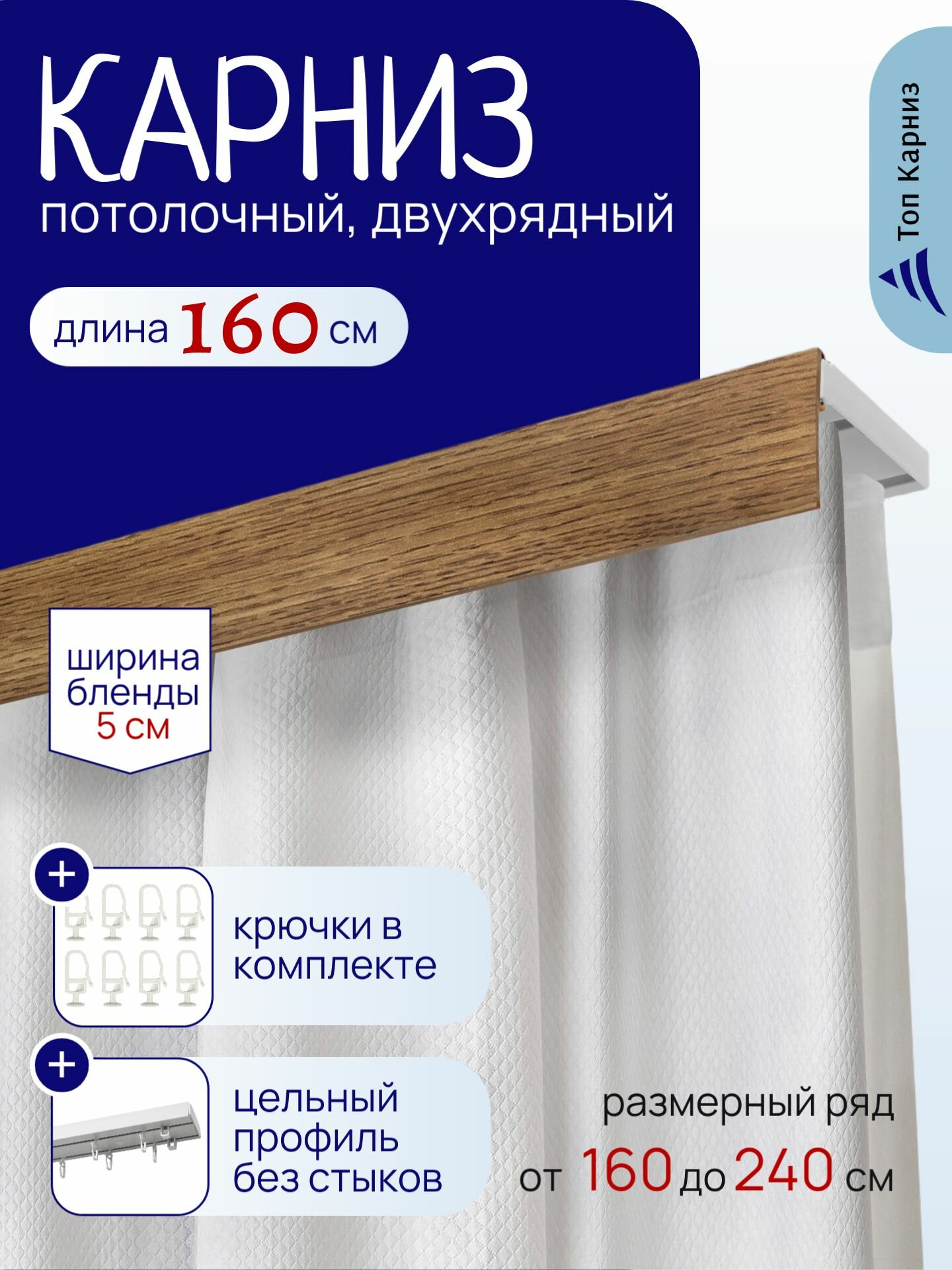 Карниз для штор потолочный двухрядный пластмассовый с блендой 160 см, дуб / планка 50 мм