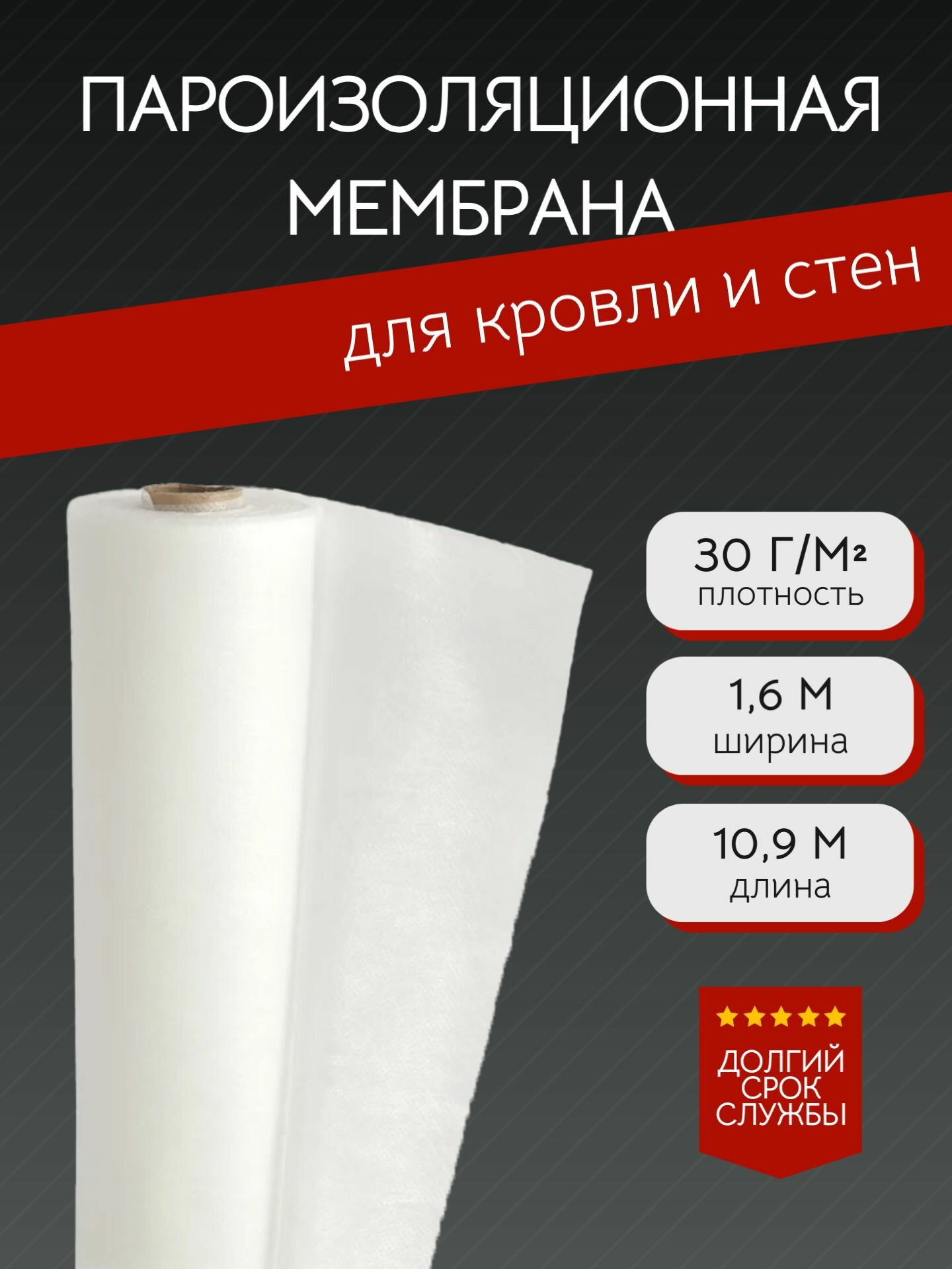 Пароизоляционная мембрана для кровли и стен, 30 г/м2, 17,44 м2 (1,6*10,9м)