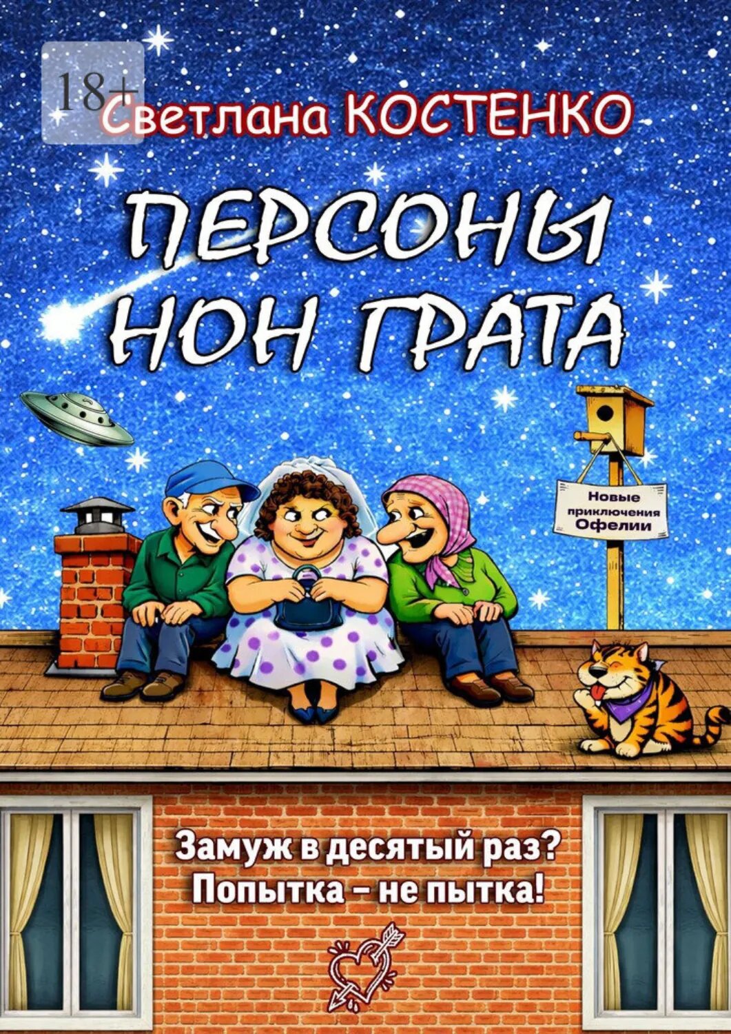 Персоны нон грата [Цифровая книга]