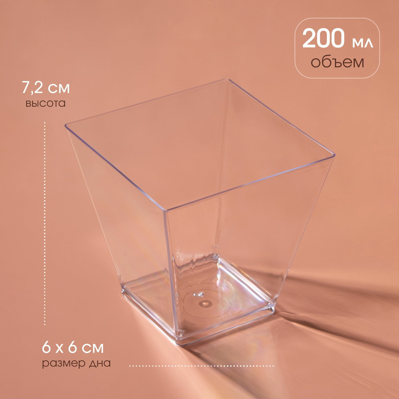 Форма пластиковая одноразовая для фуршета "Квадрат", 200 мл, прозрачная, 225 шт.