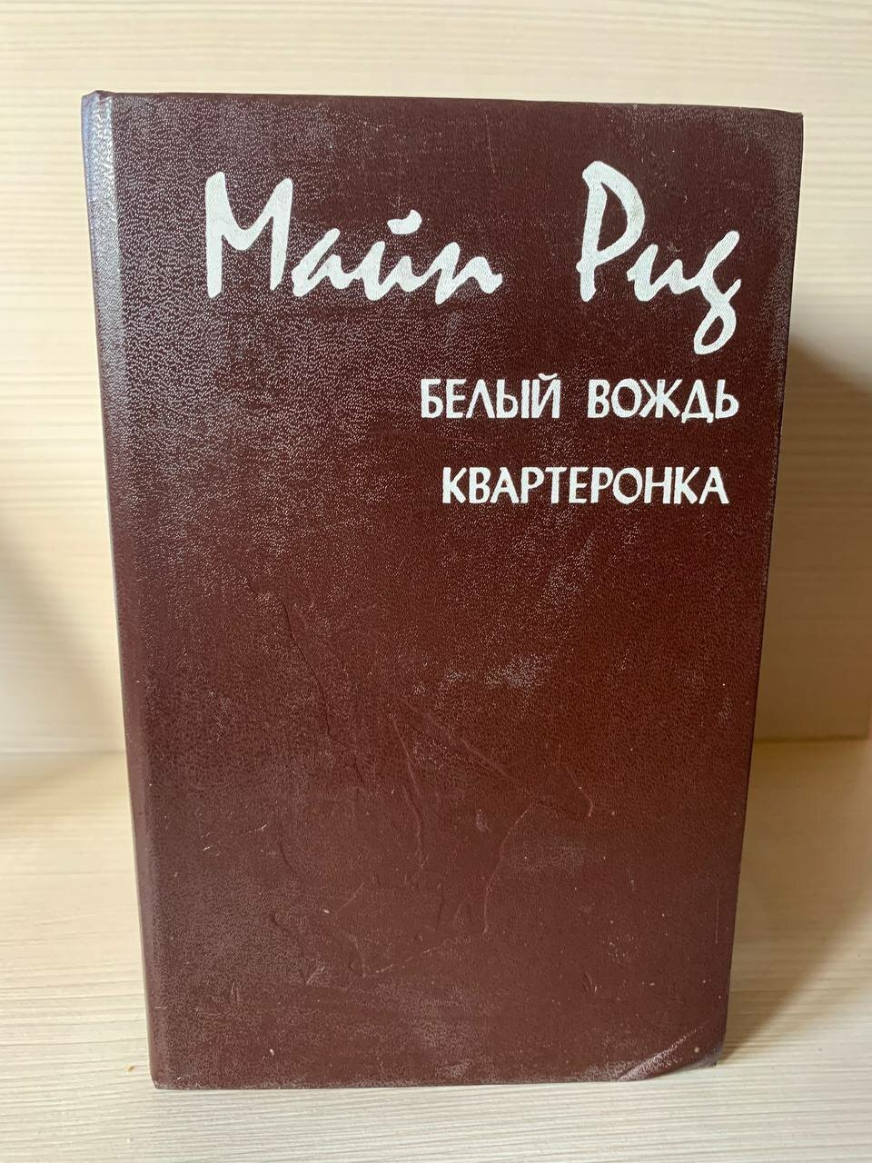 Белый вождь. Квартеронка