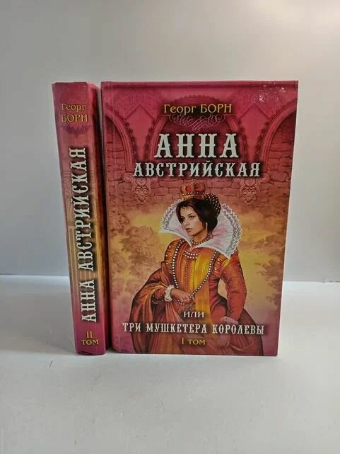 Анна Австрийская, или Три мушкетера кор (комплект из 2 книг)