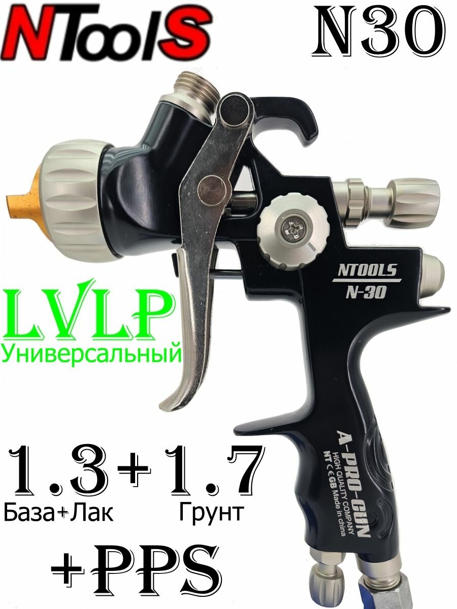 Краскопульт NTools N30 LVLP 1.3+1.7