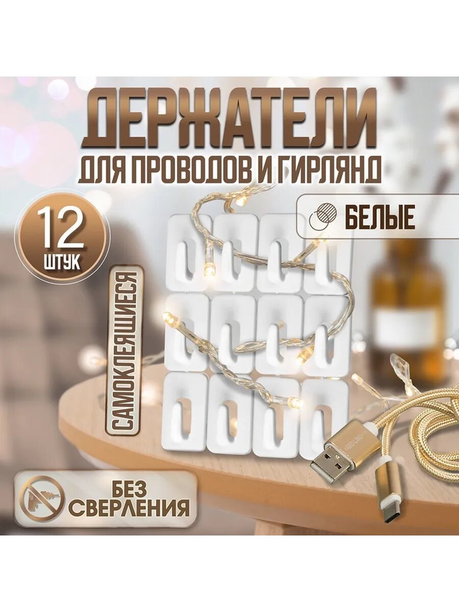 Удобные держатели для проводов и гирлянд, 12 шт.
