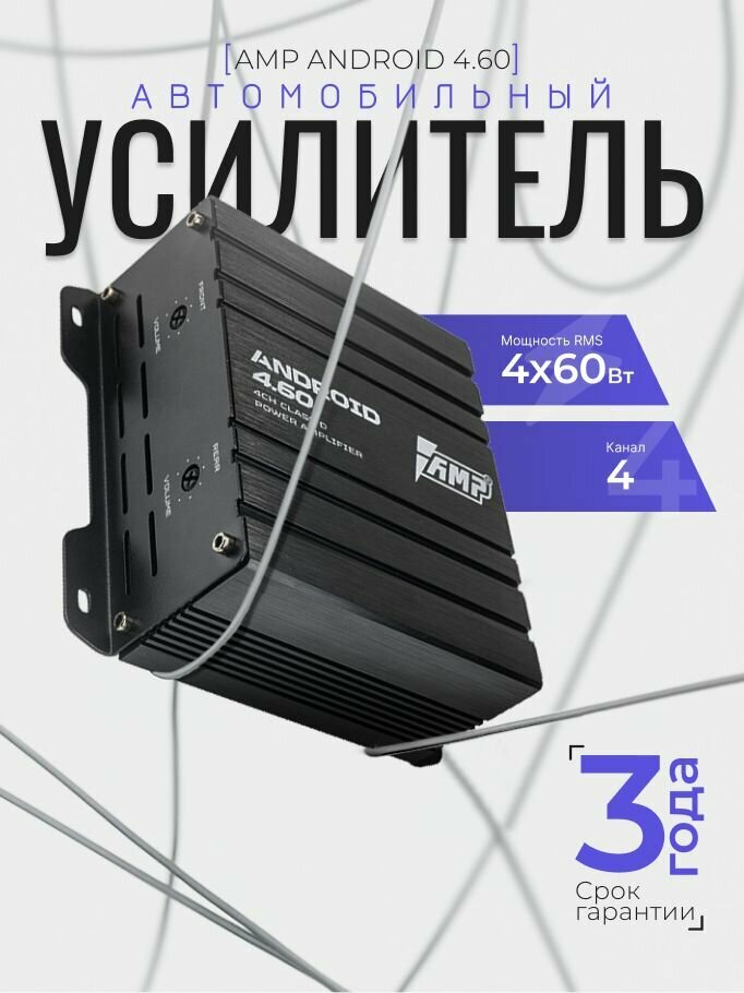 Автомобильный усилитель AMP ANDROID 4.60 для магнитола на Андроиде