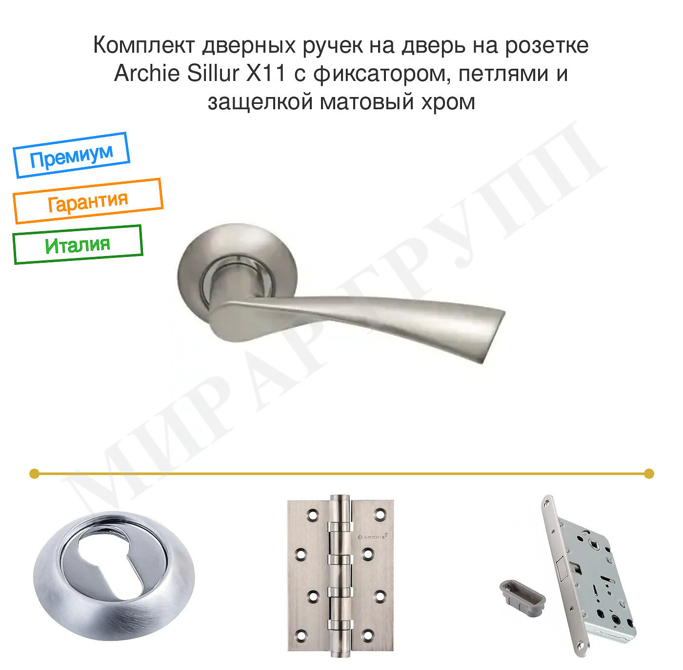 Комплект дверных ручек на дверь на розетке Archie Sillur X11 c фиксатором, петлями и защелкой матовый хром