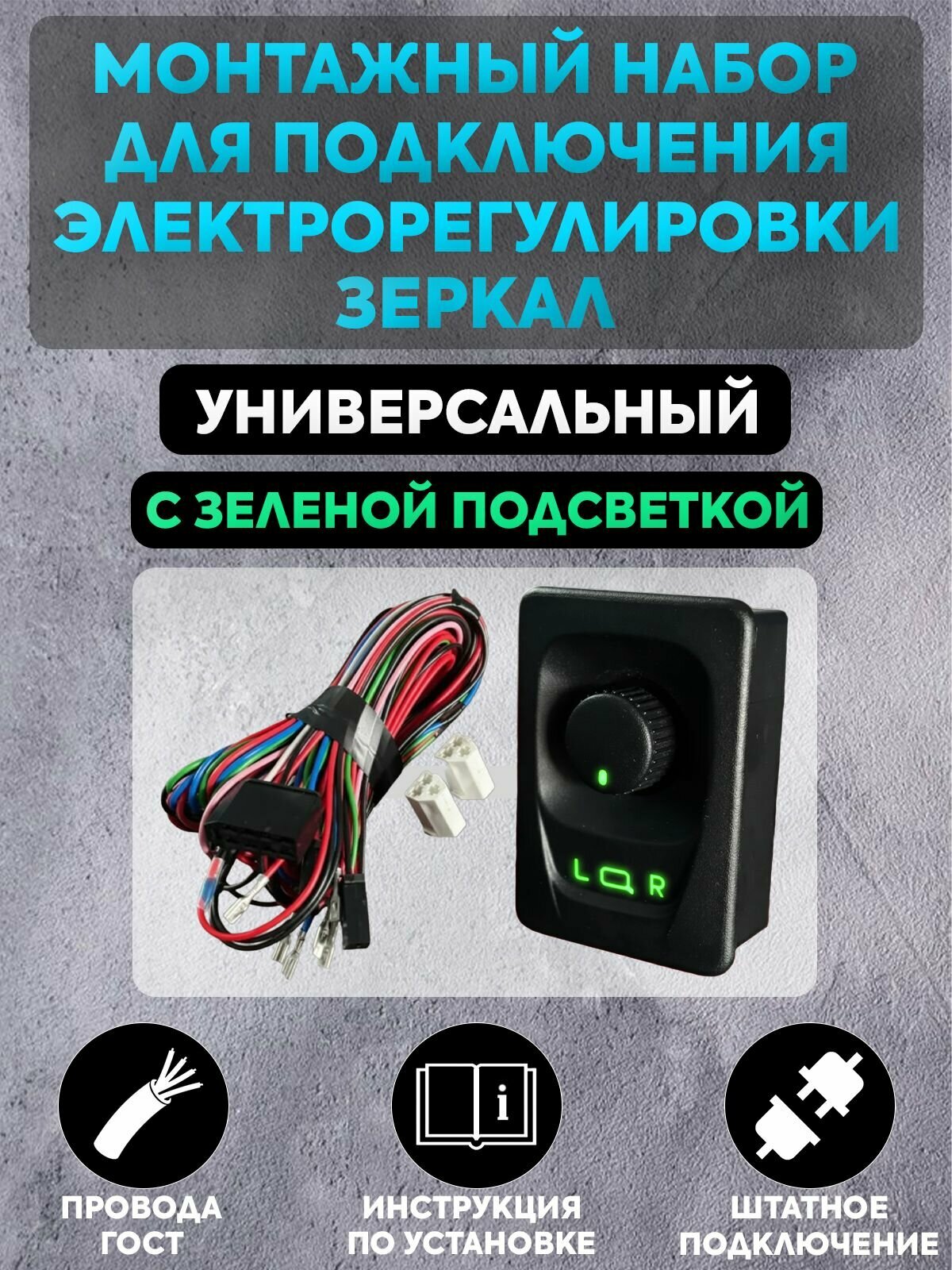 Комплект для подключения электрорегулировки и обогрева боковых зеркал "ROSSVET" / универсальный / Джойстик 12.3769 (Зелёная) + проводка
