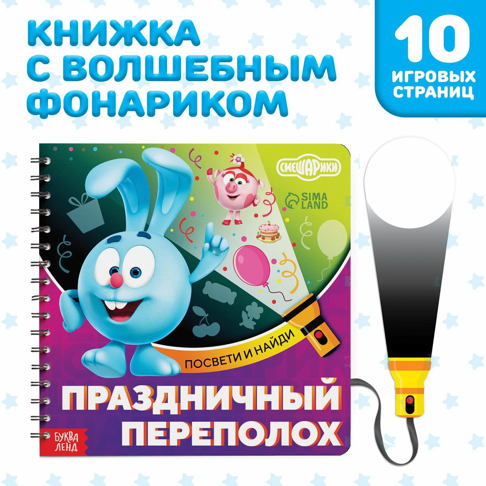 Книга с фонариком "Праздничный переполох", 22 стр, 5 игровых разворотов