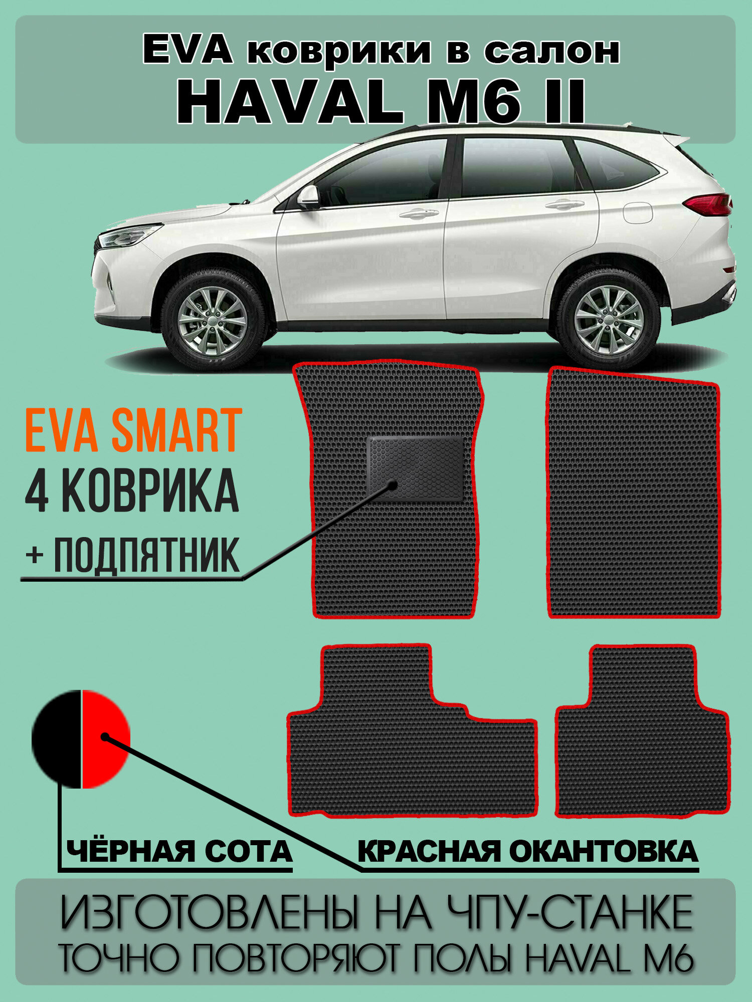 EVA коврики HAVAL M6 с подпятником. Чёрная сота c красной окантовкой. Коврики в салон автомобиля Хавал М6