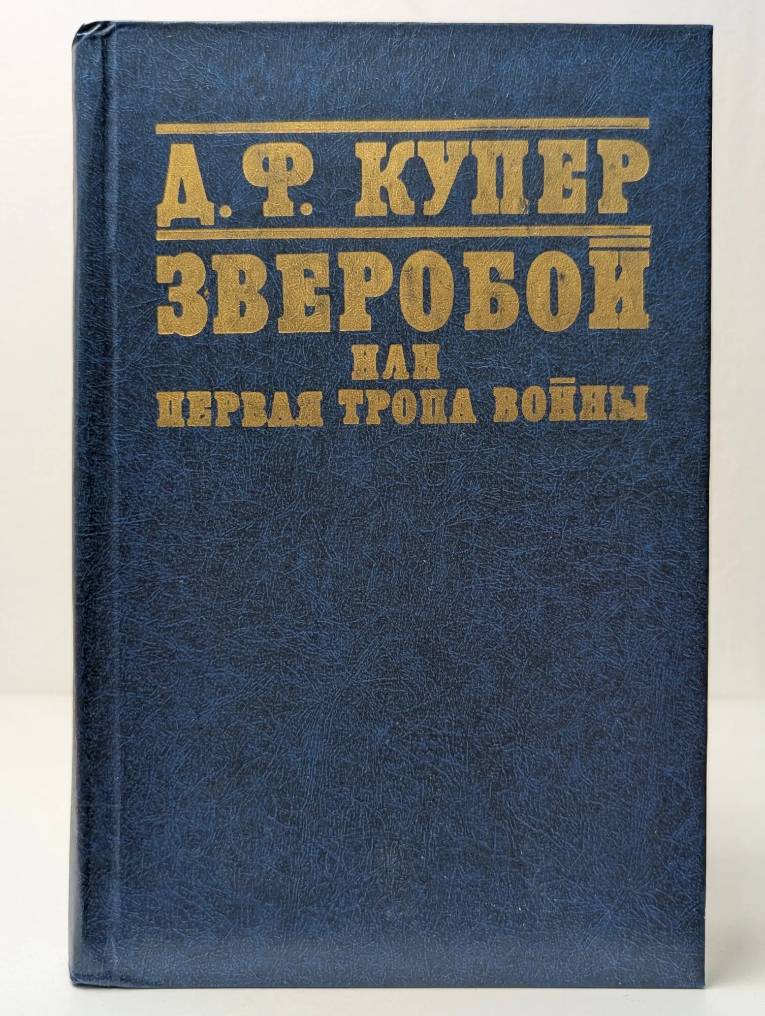 Зверобой, или Первая тропа войны Купер Джеймс Фенимор 1981