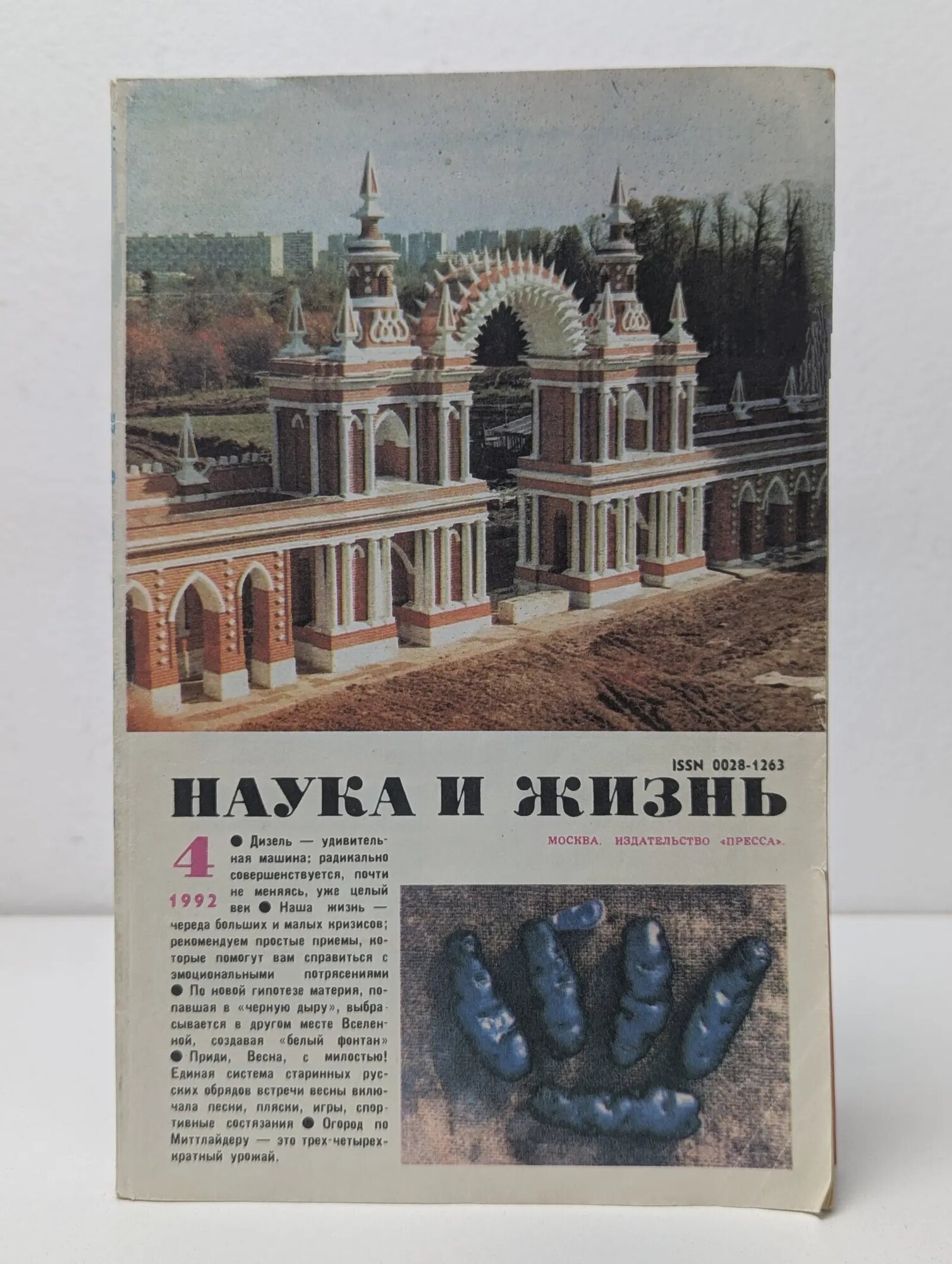 Наука и жизнь. Выпуск № 4/1992 Лаговский Игорь Константинович (ред.) 1992