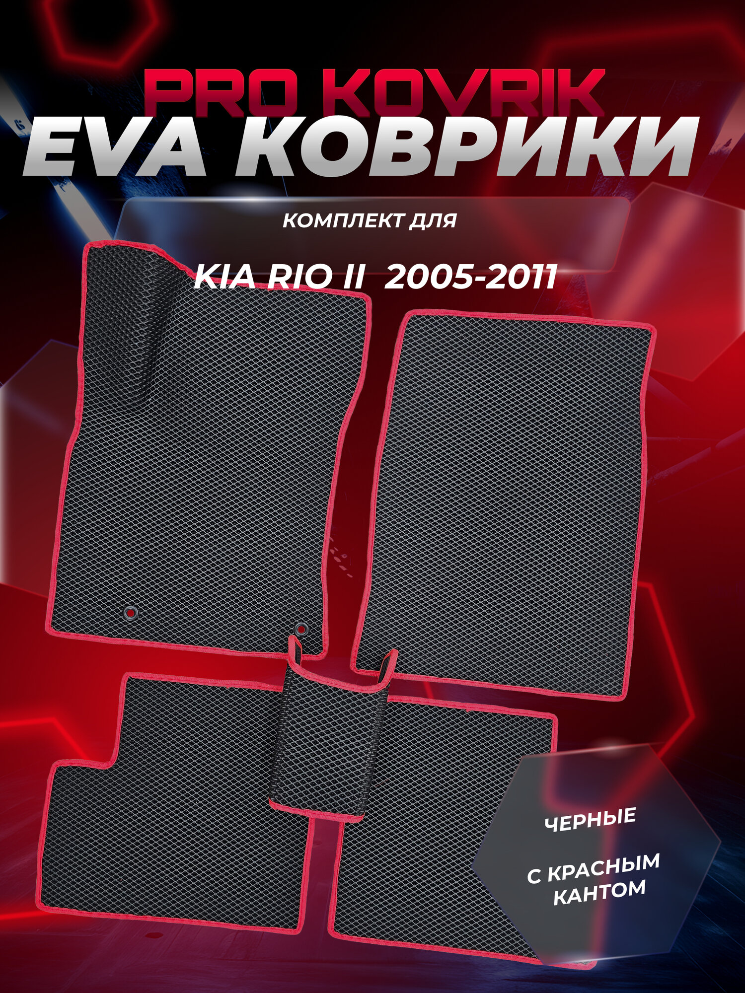 EVA(ЕВА) ЭВА коврики для Киа Рио 2 / Kia Rio II 2005-2011г.